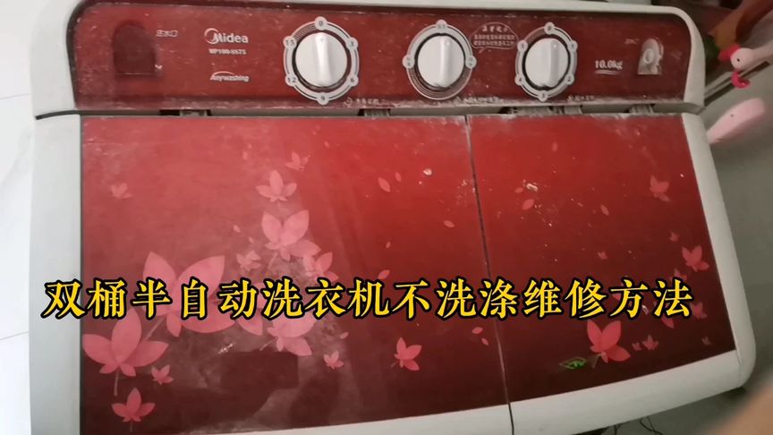 双桶半自动洗衣机不洗涤维修方法
