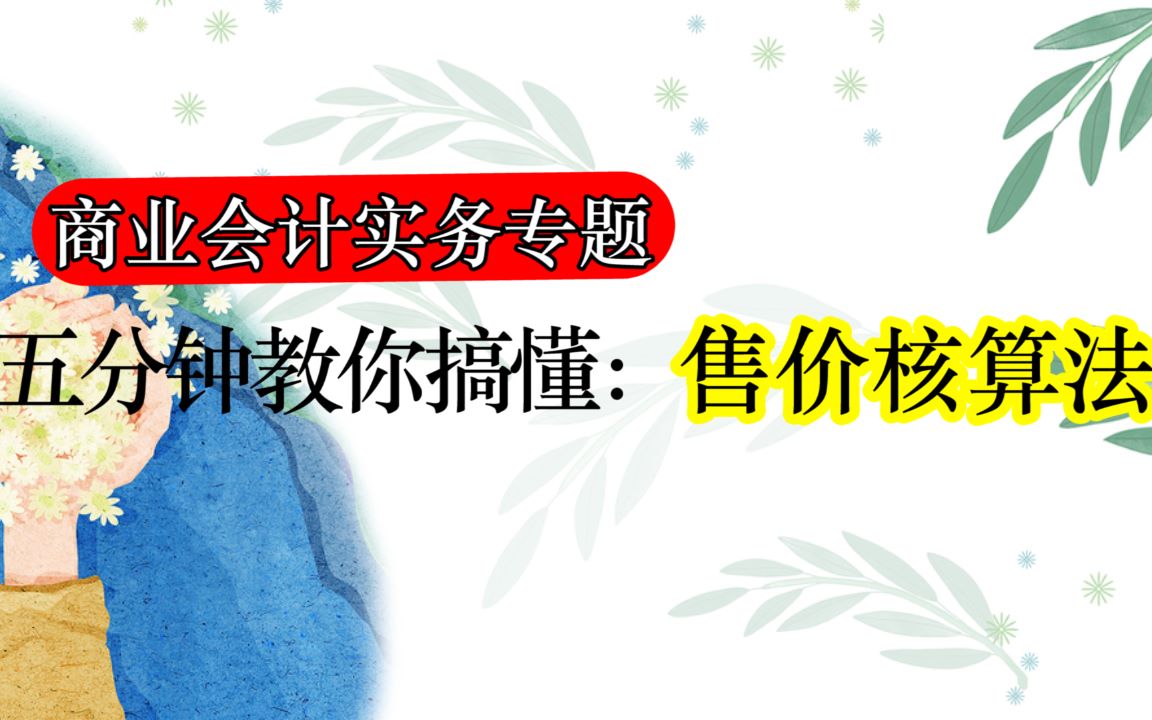 五分钟教你搞懂:售价核算法