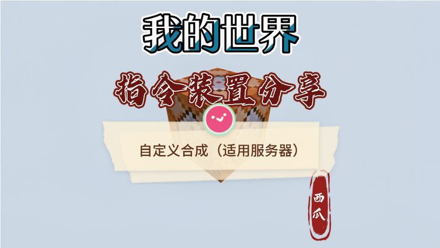 我的世界基岩版指令装置:自定义合成