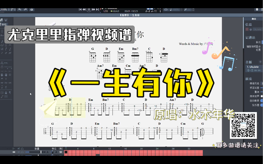 新手向|「一生有你」 cover水木年华|尤克里里指弹视频谱演示