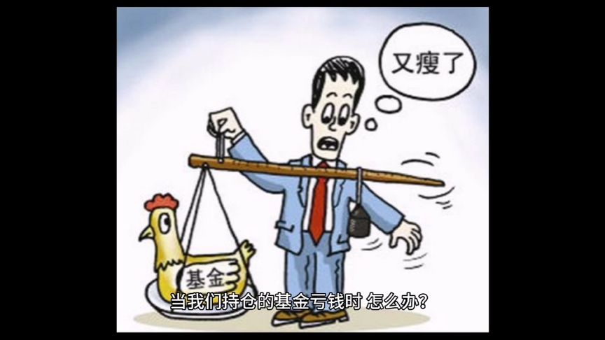 买的基金亏钱了,怎么办?