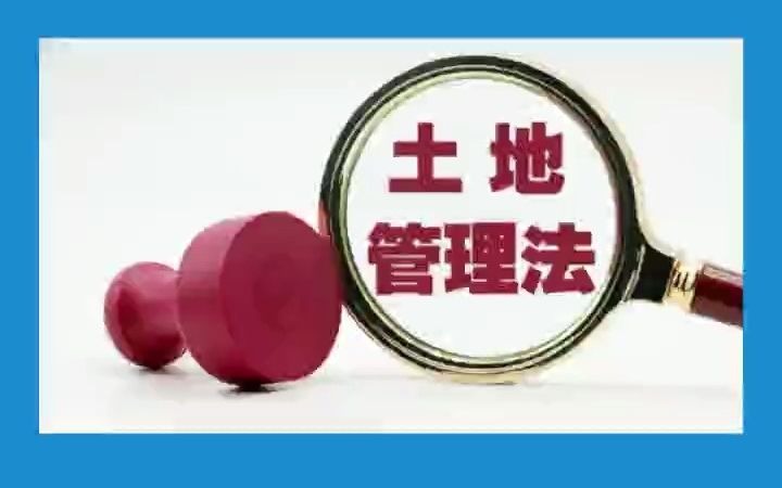 新《土地管理法实施条例》来了,农村有房屋的朋友注意啦