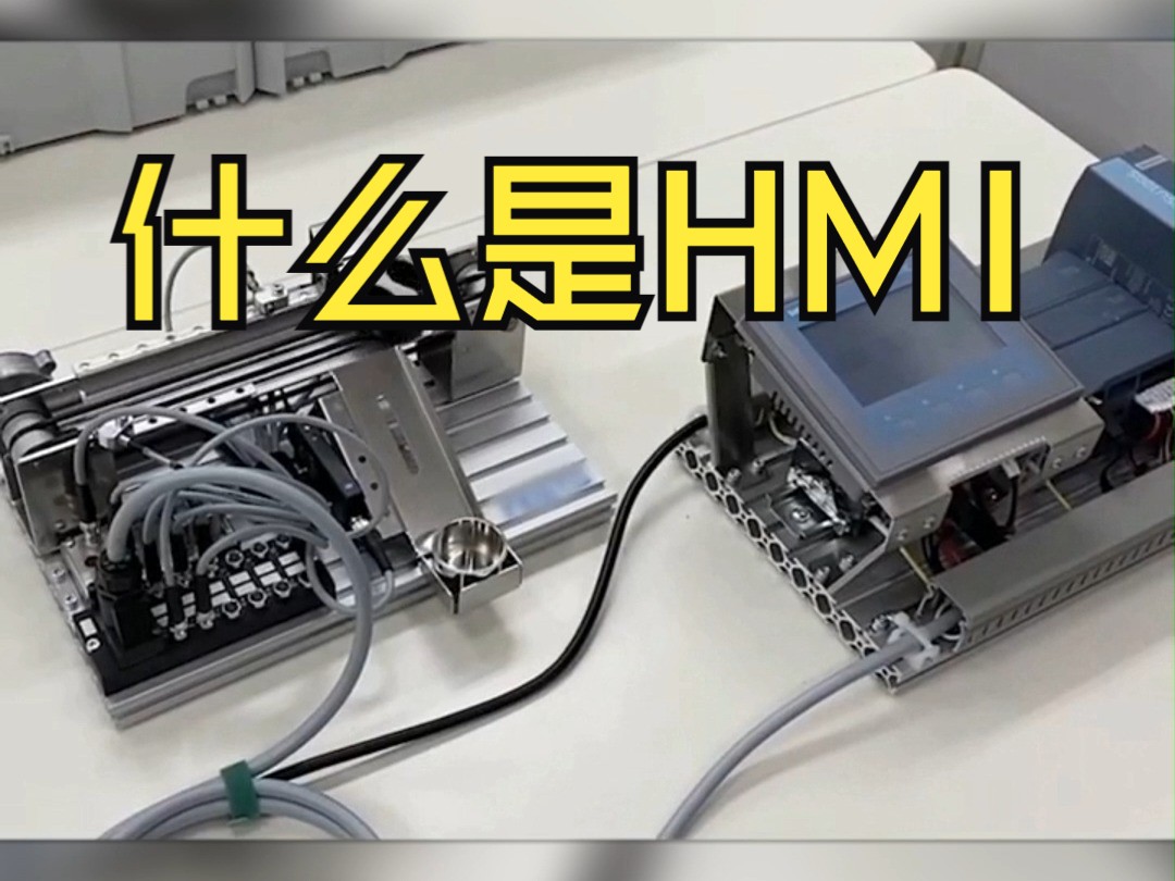 什么是HMI