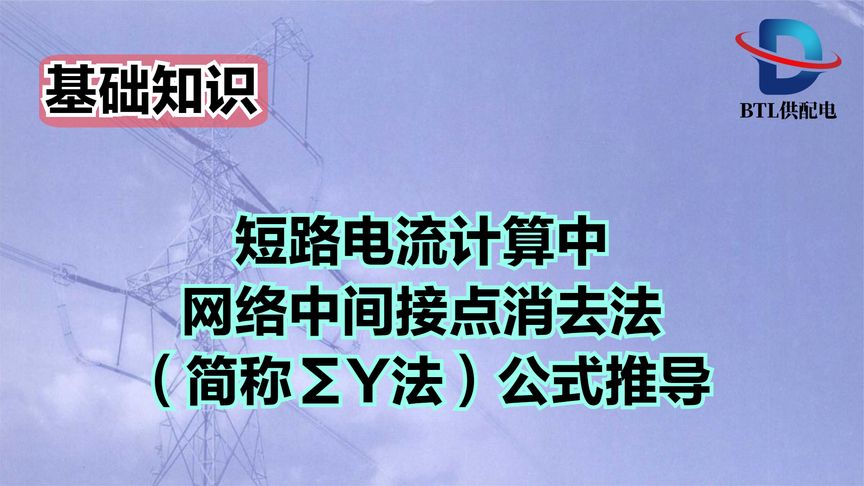 短路电流计算中网络中间接点消去法(简称∑Y法)公式推导