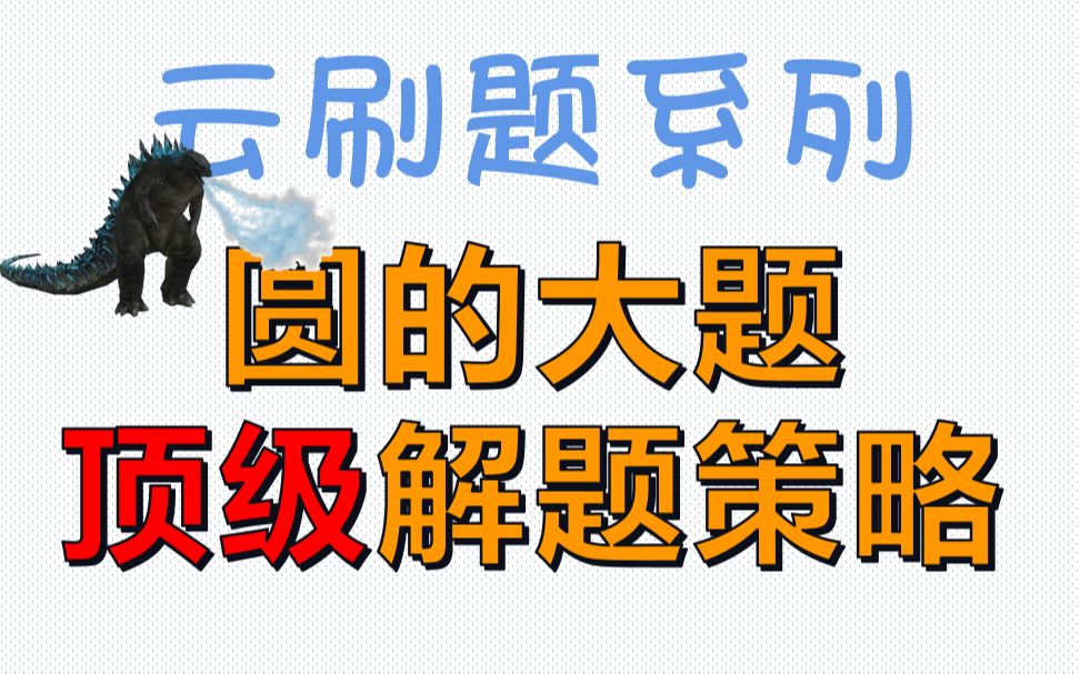 中考数学圆难题冲刺,这样思考图形,不可能学不好!奥数国一保送生主讲