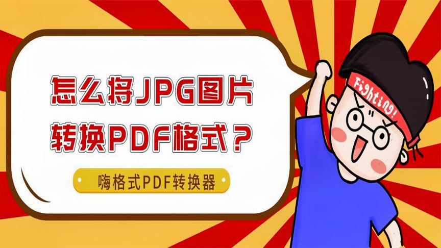 怎么将JPG图片转换PDF格式?分享免费将图片转成PDF的软件