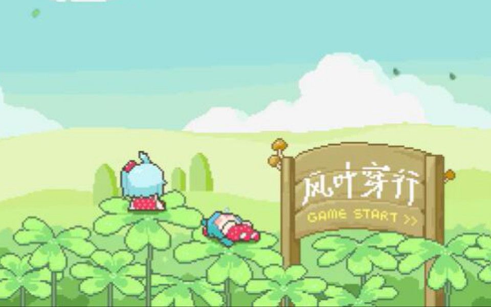 《风叶穿行》2233实在太可爱了!B站小游戏试玩,简介附技巧