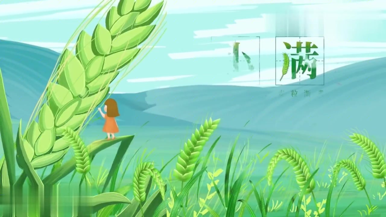 小满,是二十四节气中的第八个节气,夏季的第二个节气