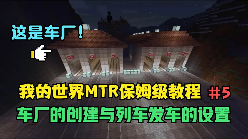我的世界:【MTR模组教程】第五期:车厂的创建以及发车的设置