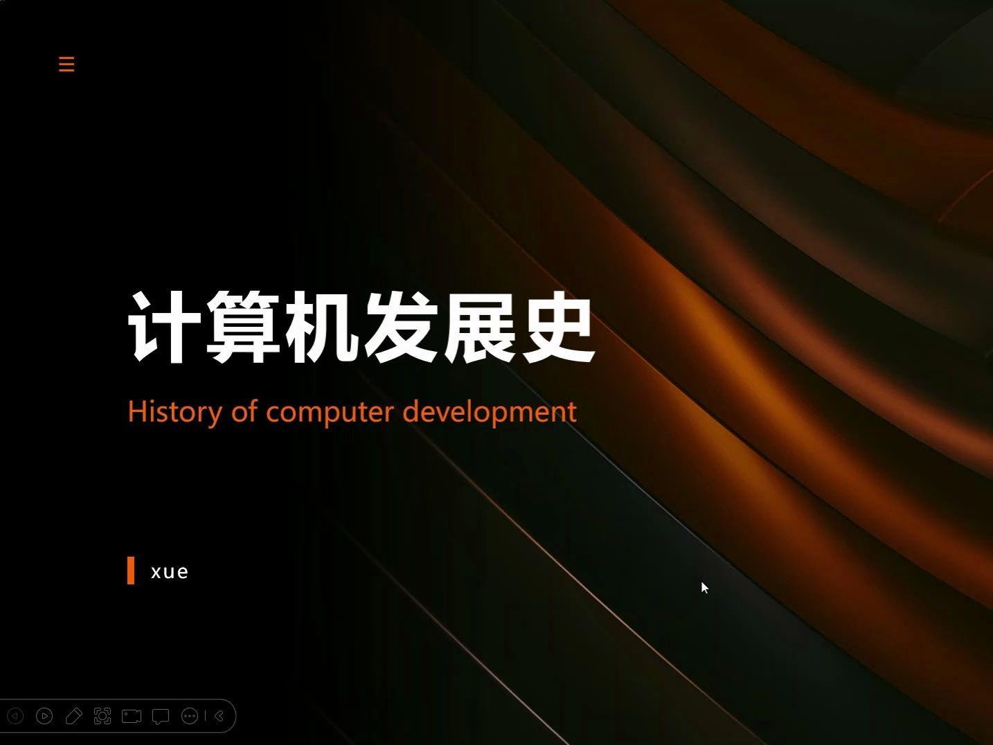 计算机发展史讲座