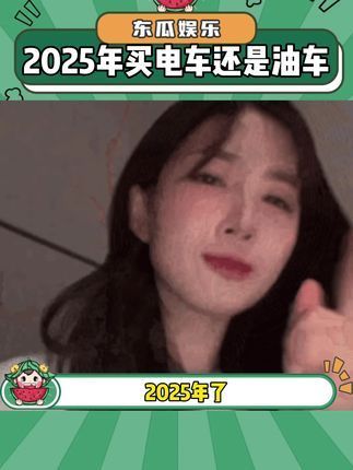 油车和电车该如何选#全民智驾计划 #车星计划#2025买油车还是电车