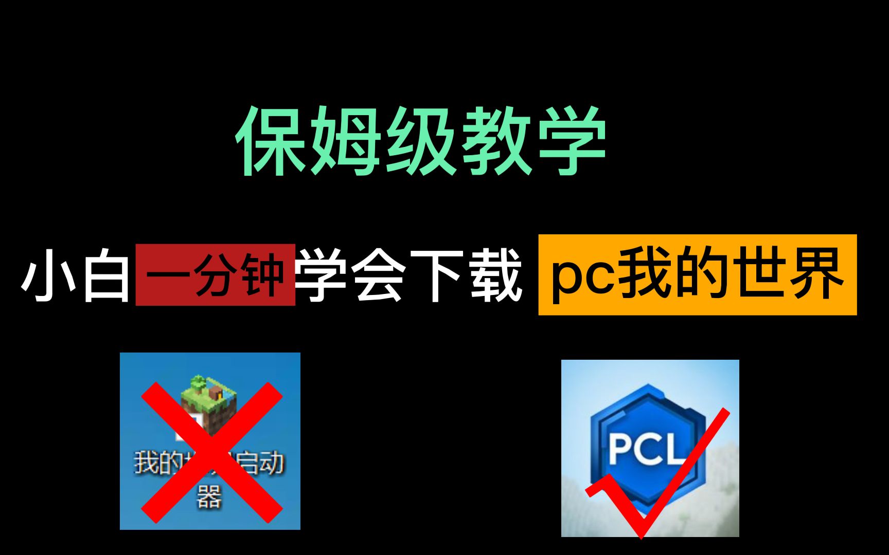 ...分钟教你学会下载PC我的世界(不是网易) PC我的世界小白必看!(教程1)