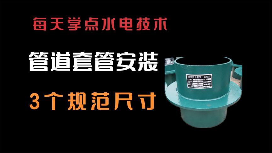 水电识图|给水管道套管安装,距楼板多少合适?3个规范尺寸