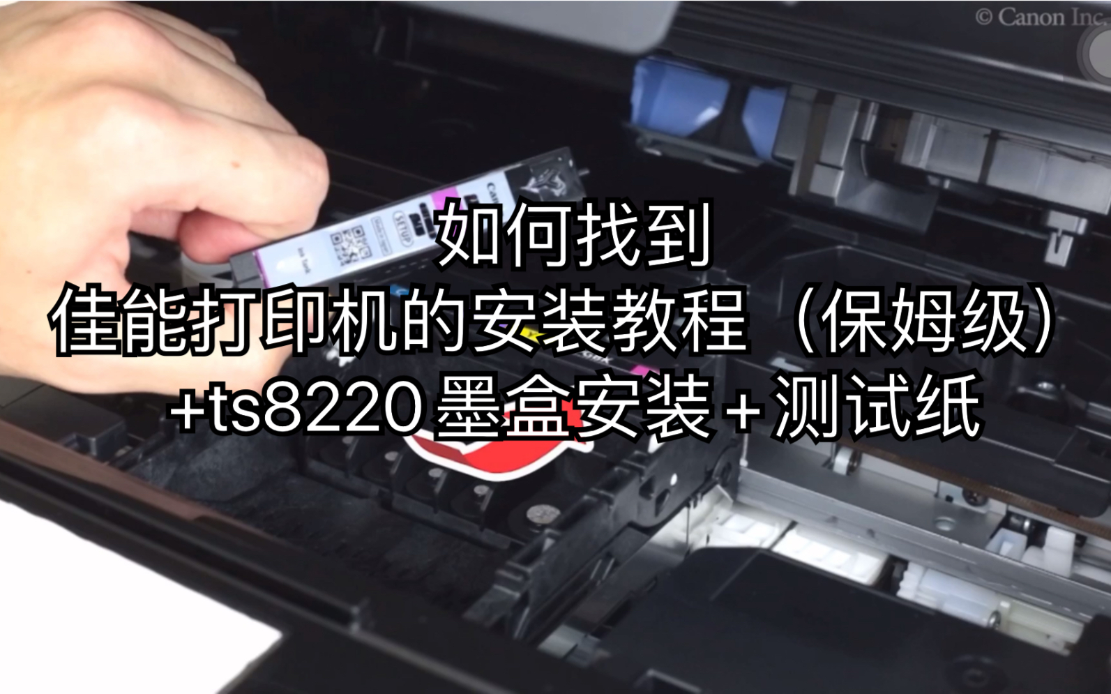 【教程】怎样找到各型号佳能打印机の详细安装教程+ts8220原装墨盒...