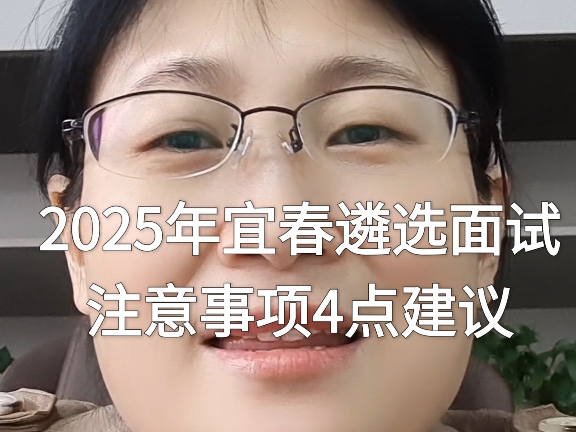 2025年宜春遴选面试注意事项4点建议