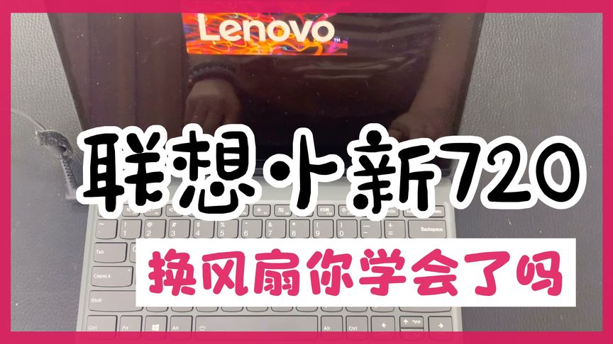 联想小新笔记本电脑风扇噪音大怎么办?大拿姐换风扇你学会了吗