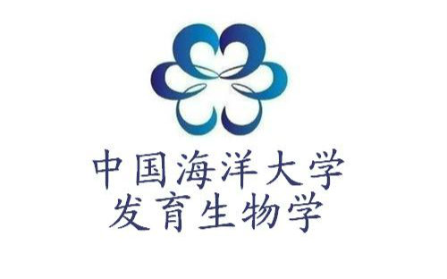 【中国海洋大学】 发育生物学