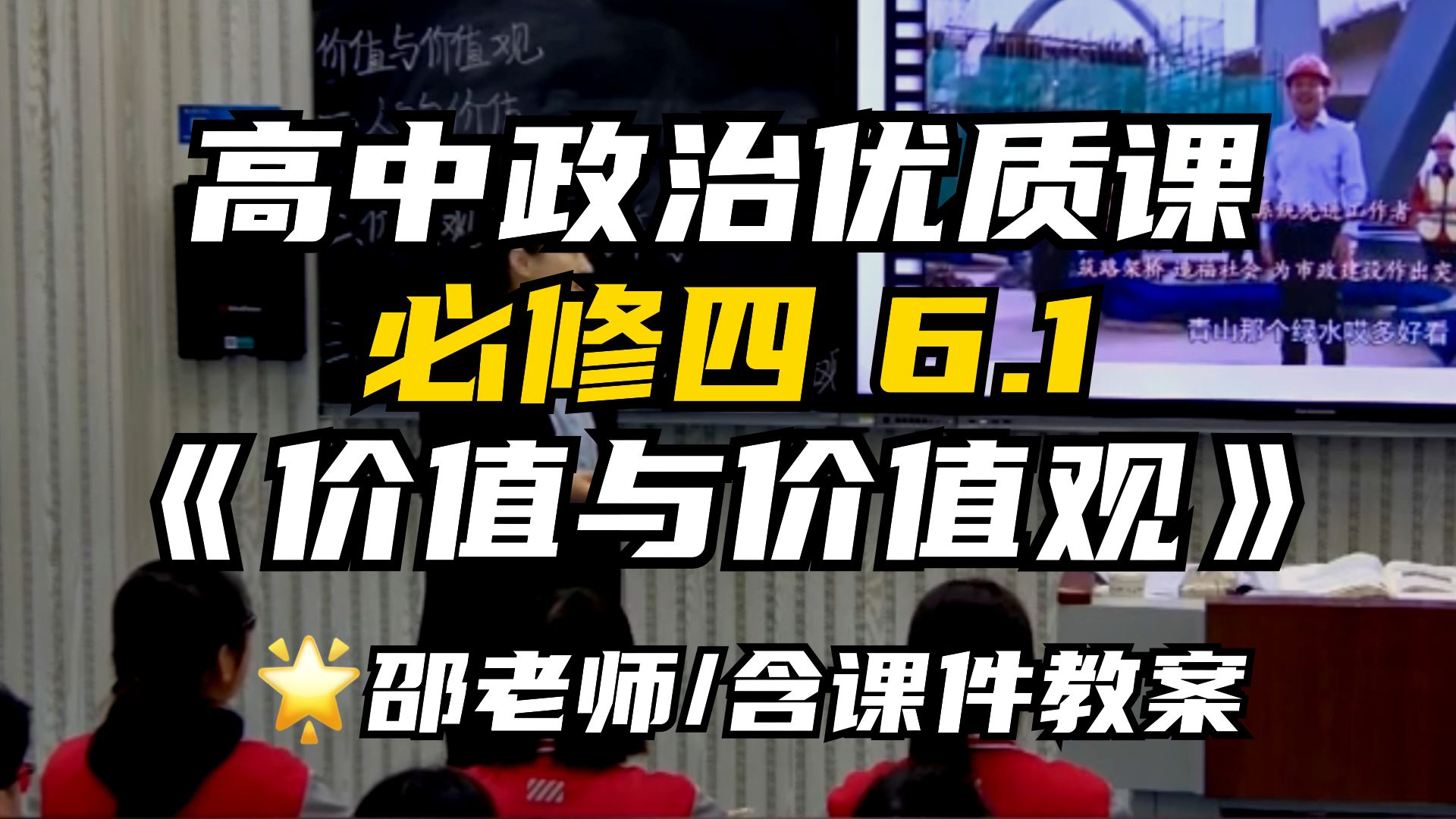 ...公开课必修四6.1《价值与价值观》|邵老师优质课(含课件/教学设计)