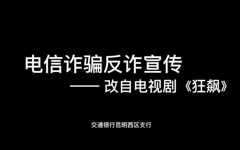 银行业电信诈骗反诈宣传——改自电视剧《狂飙》