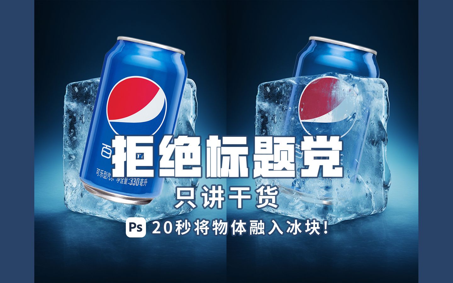 ps快速融入冰块小技巧,你学会了吗!