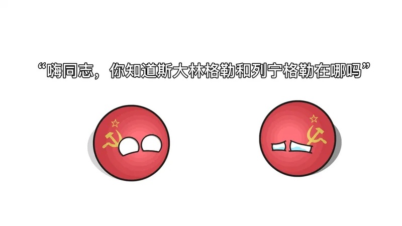 "你知道斯大lin格勒和列宁格勒在哪吗我在地图上找不到她了…