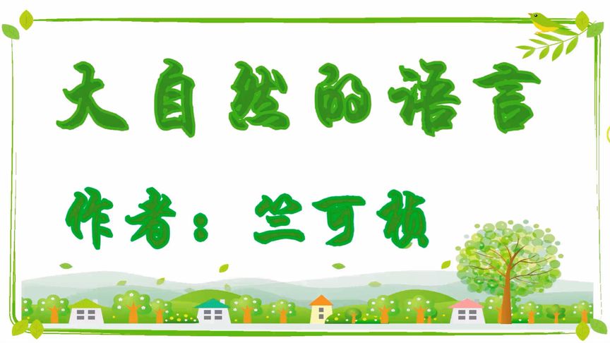 当代经典科普散文竺可桢《大自然的语言》朗读欣赏