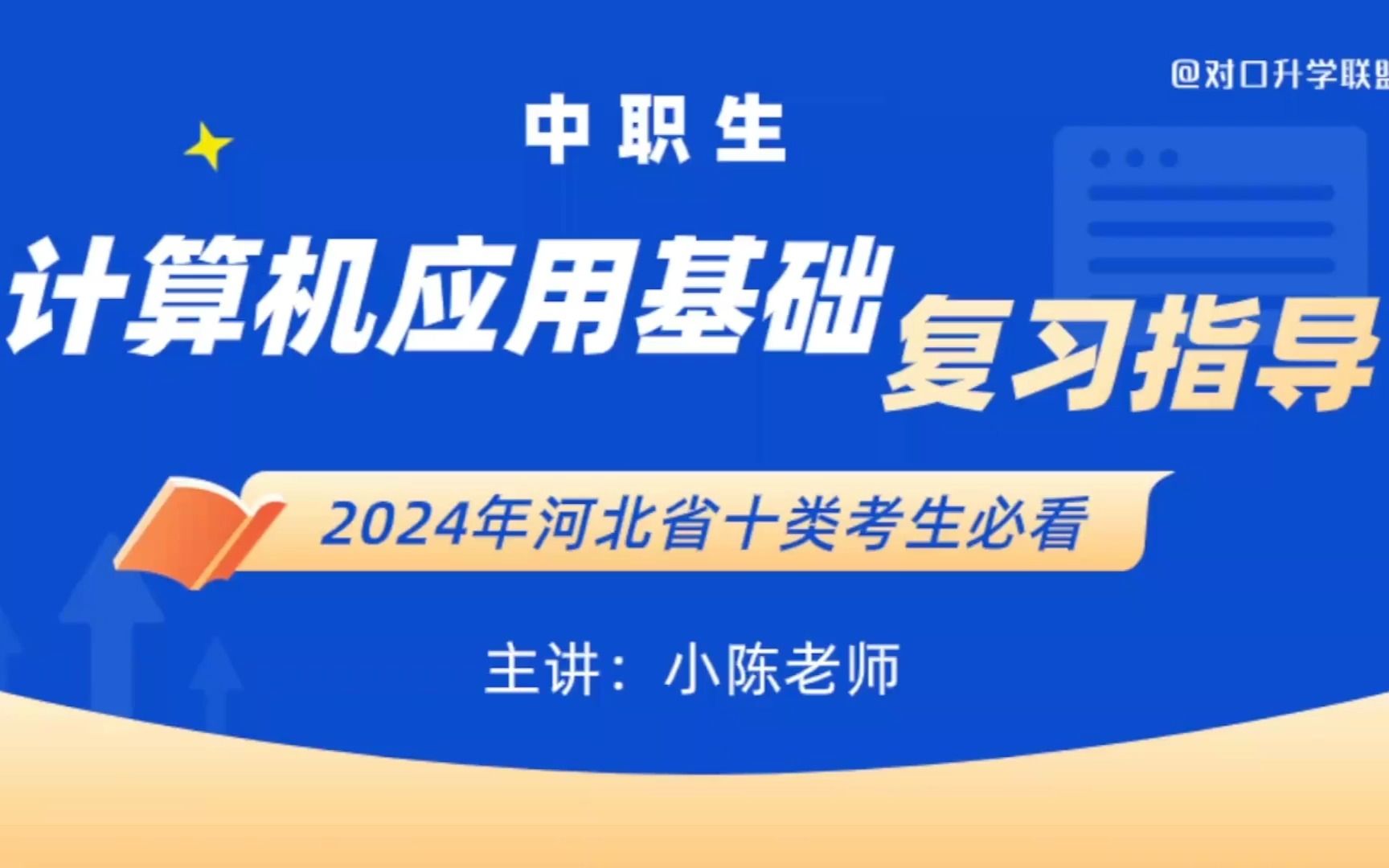 河北省中职对口、单招计算机类复习指导的系列课程——考点二:掌握...