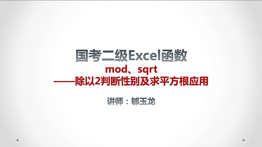 二级excel函数mod、sqrt——除以2判断性别及求平方根应用
