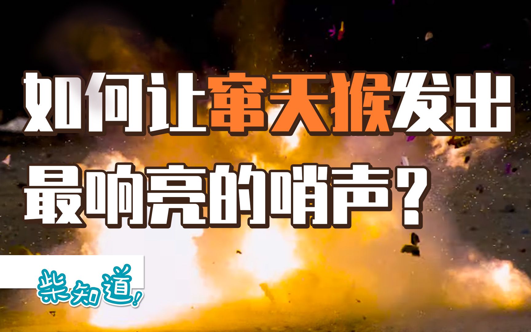 【柴知道】如何做出最炸裂的鞭炮?