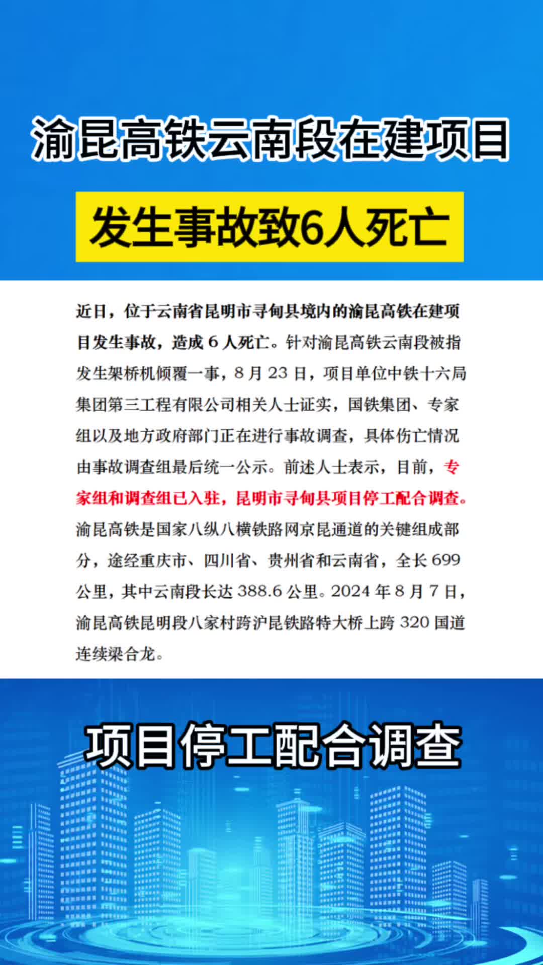 渝昆高铁云南段在建项目发生事故致6人死亡#施工单位 #项目建设 #...