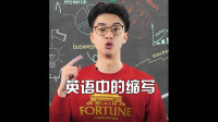 英文中常见的缩写总结,赶紧记下来吧!