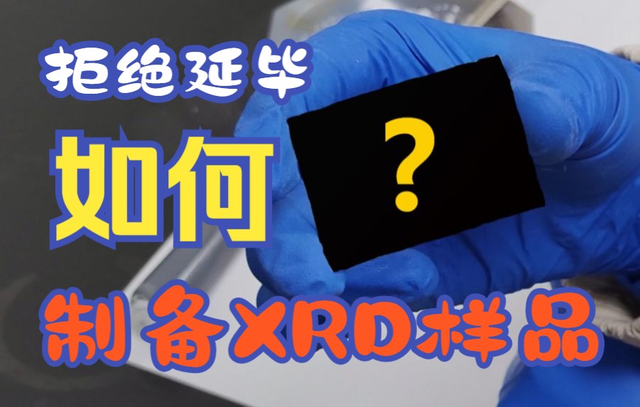 【延毕日常】小伙延毕领悟完美制备X射线多晶衍射(XRD)测试样品秘籍