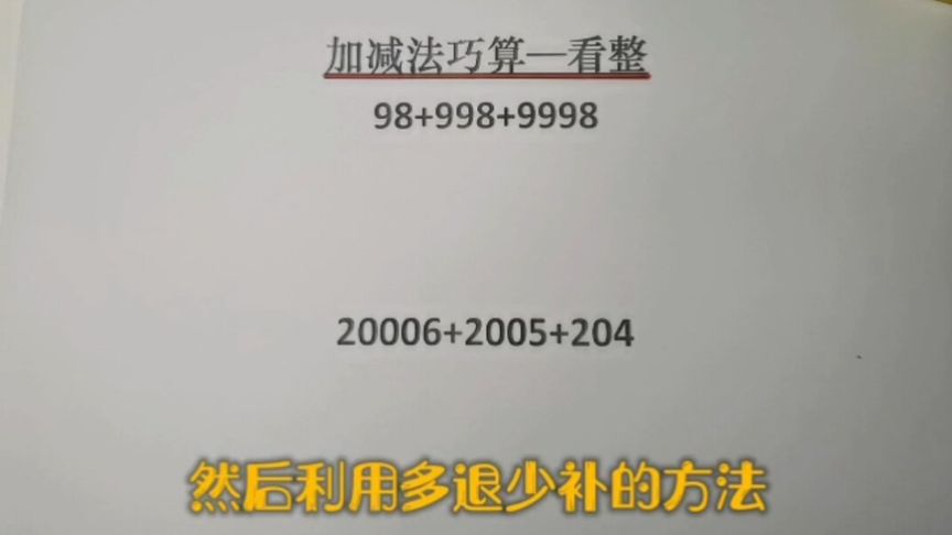 加法巧算:看整法,这样算简单很多