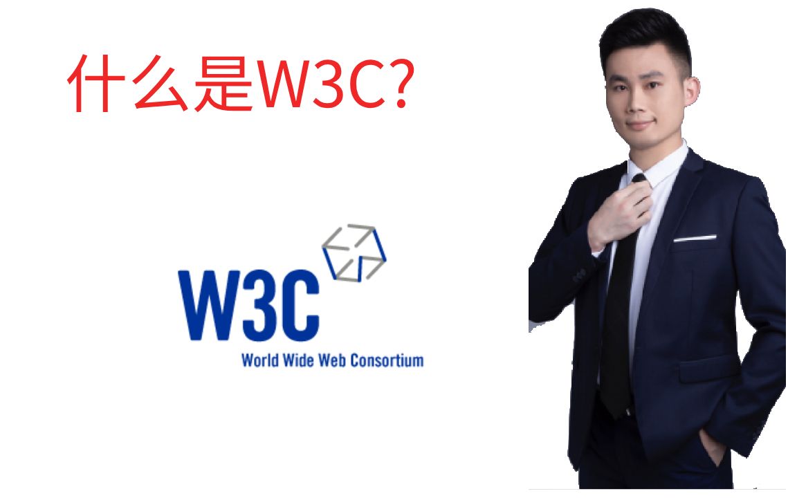 你知道什么是W3C吗?
