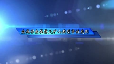 金属非金属l露天矿山典型事故案例之采场边坡坍塌事故篇