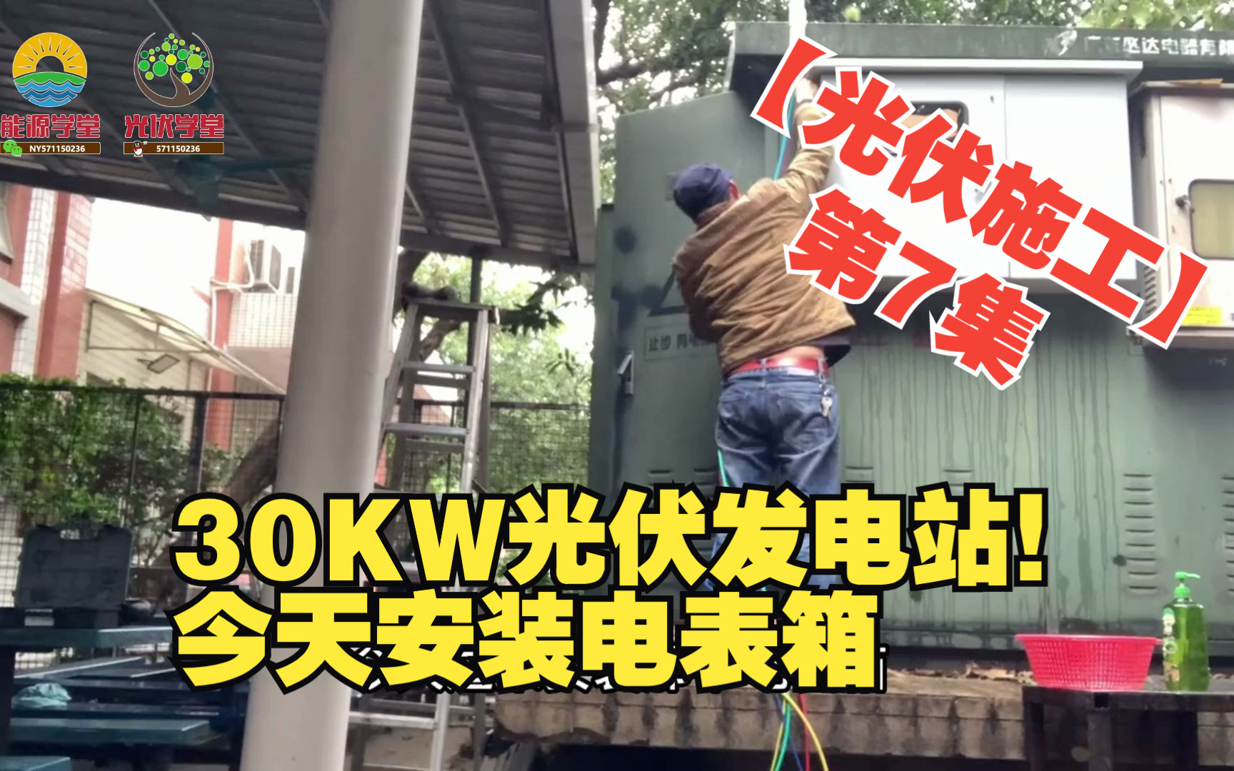 【光伏施工】第7集 30KW光伏发电站!今天安装电表箱,安装好就可以...
