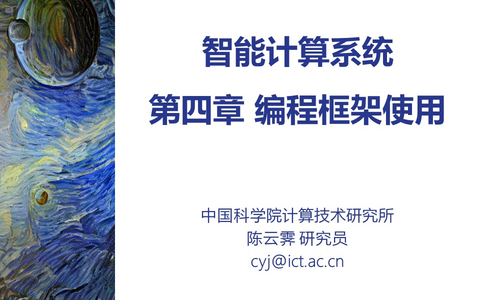 智能计算系统 第四章(上)深度学习编程框架与TF编程模型【中科院计算...