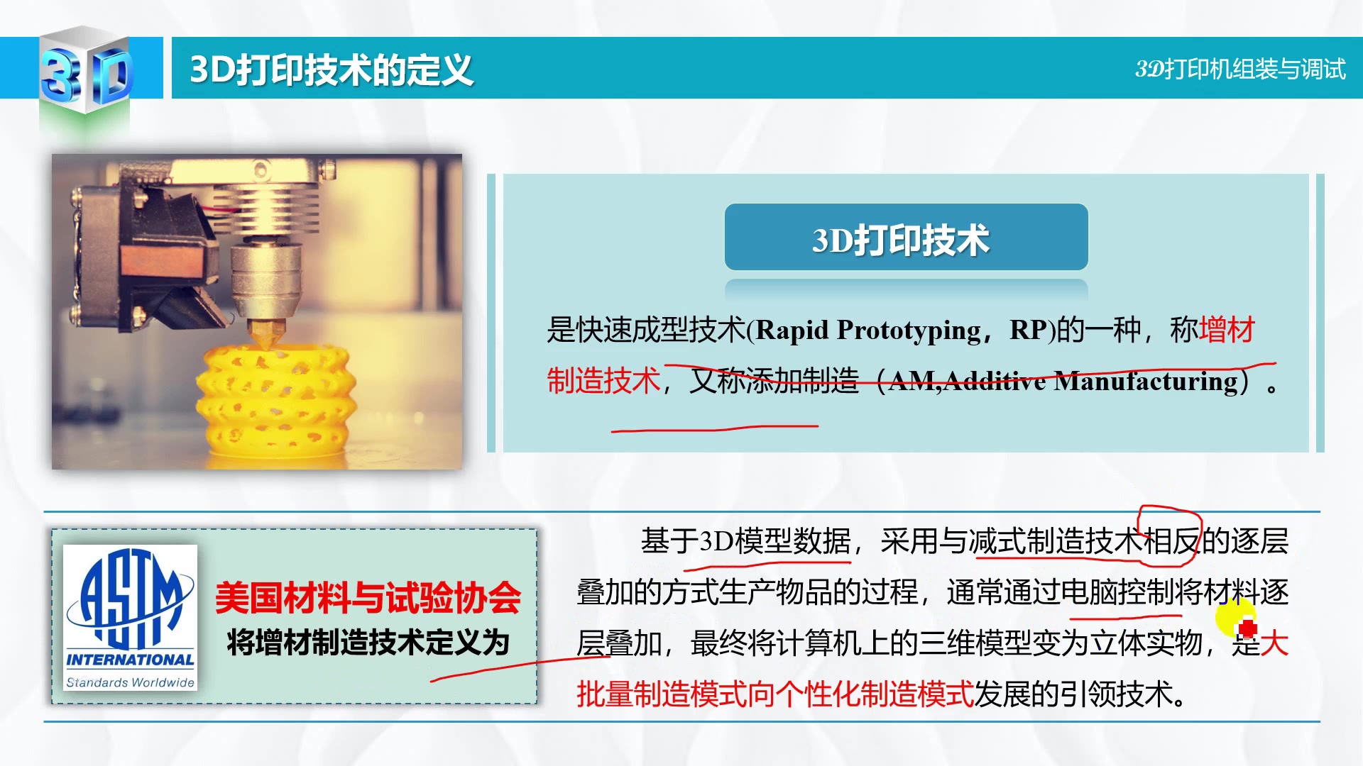 第1.1讲3D打印技术的定义