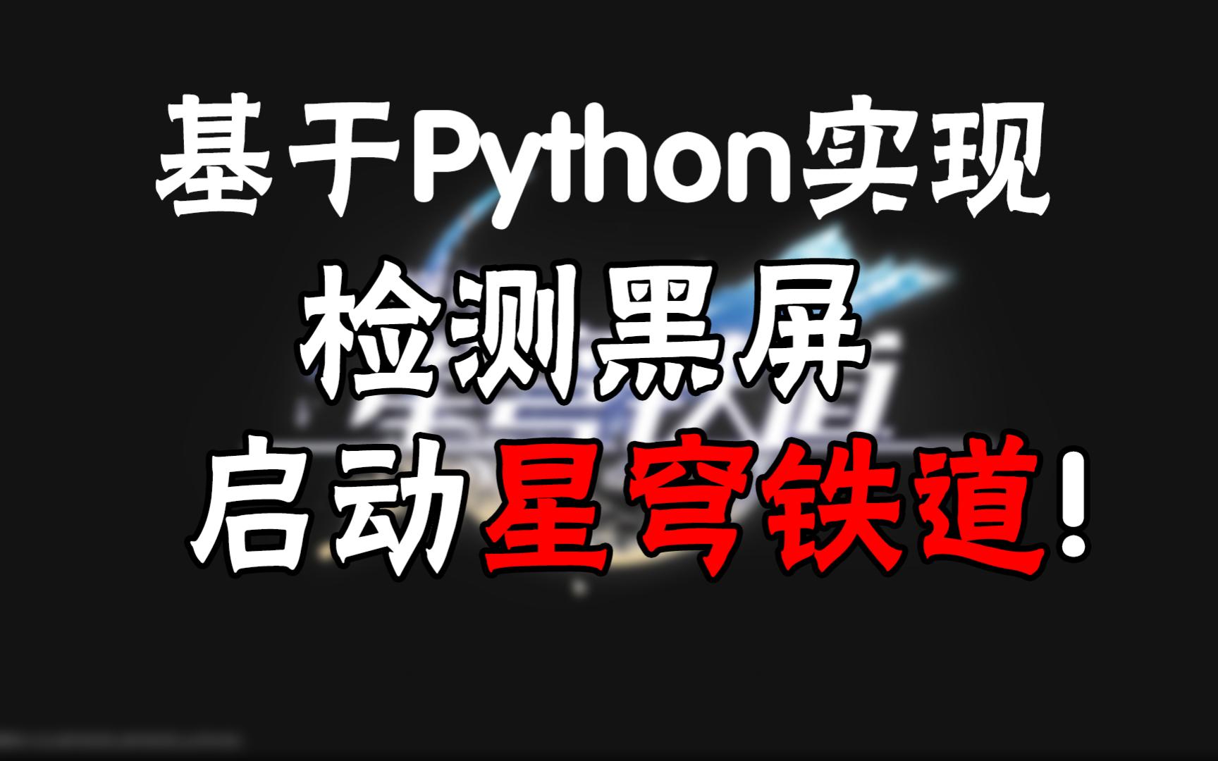 基于Python检测黑屏则自动启动崩坏星穹铁道