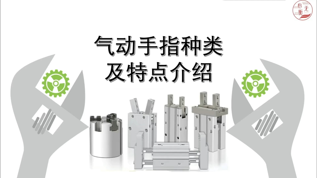 常见气动夹爪类型及特点