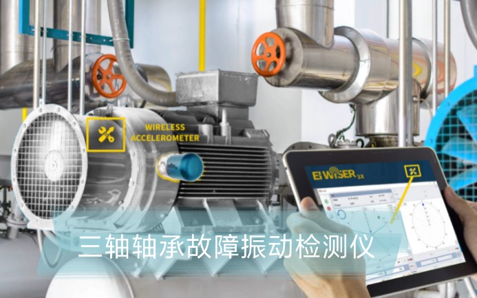...检测仪Wiser 3X便携式轴承故障检测仪采用无线加速度传感器将运动...
