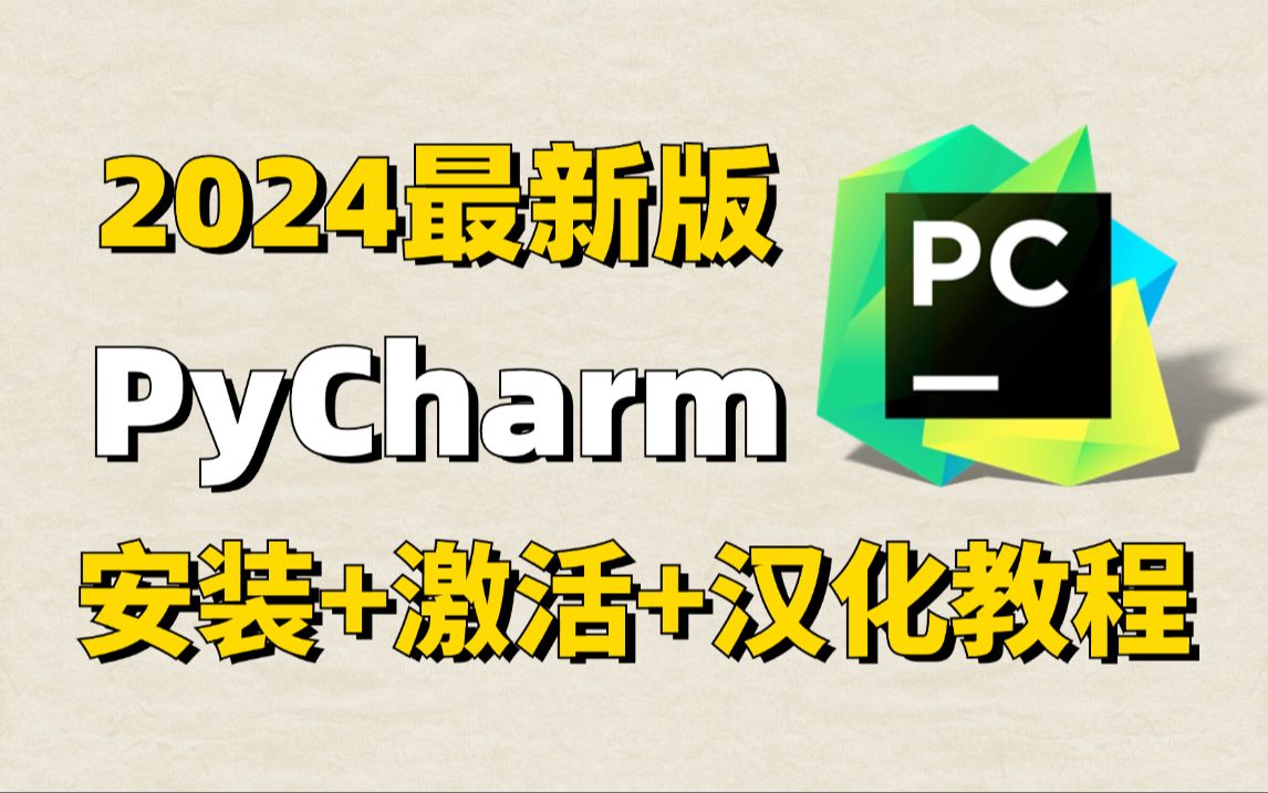 【2024版】Python安装教程+PyCharm安装激活汉化教程,Python下载...