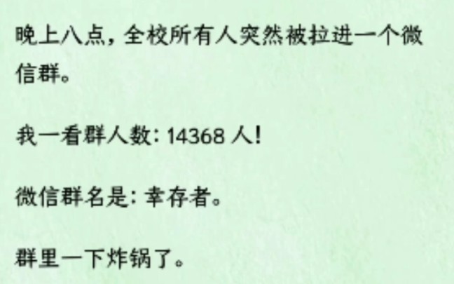 (全文)晚上八点,全校所有人突然被拉进一个微信群。我一看群人数:...