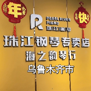 珠江钢琴海之韵琴行 