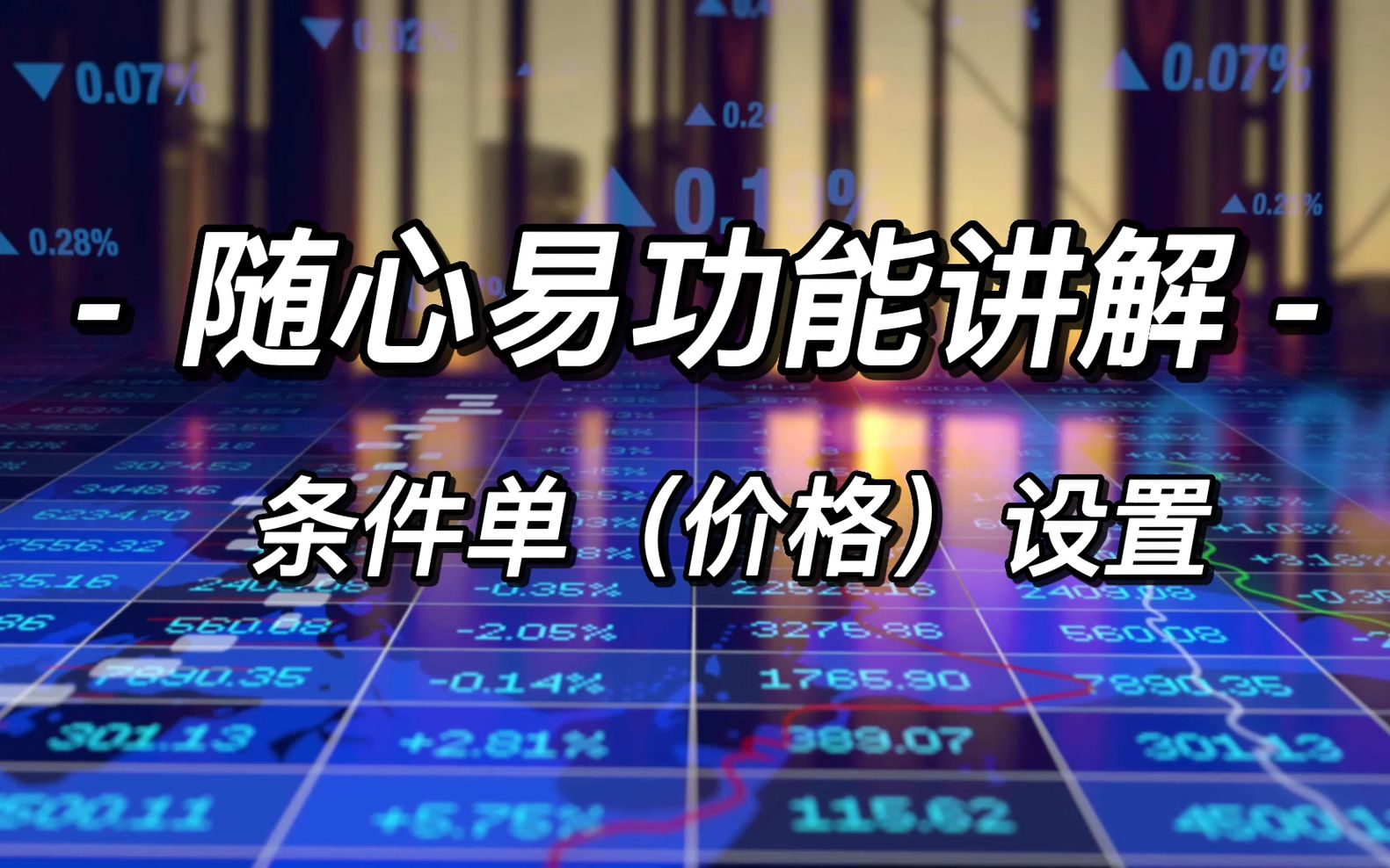 【随心易功能讲解】条件单(价格)设置详解