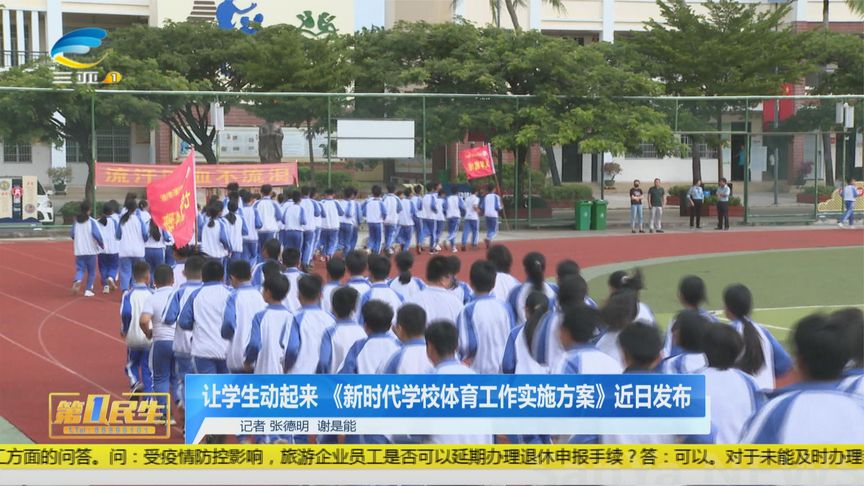 让学生动起来 《新时代学校体育工作实施方案》近日发布