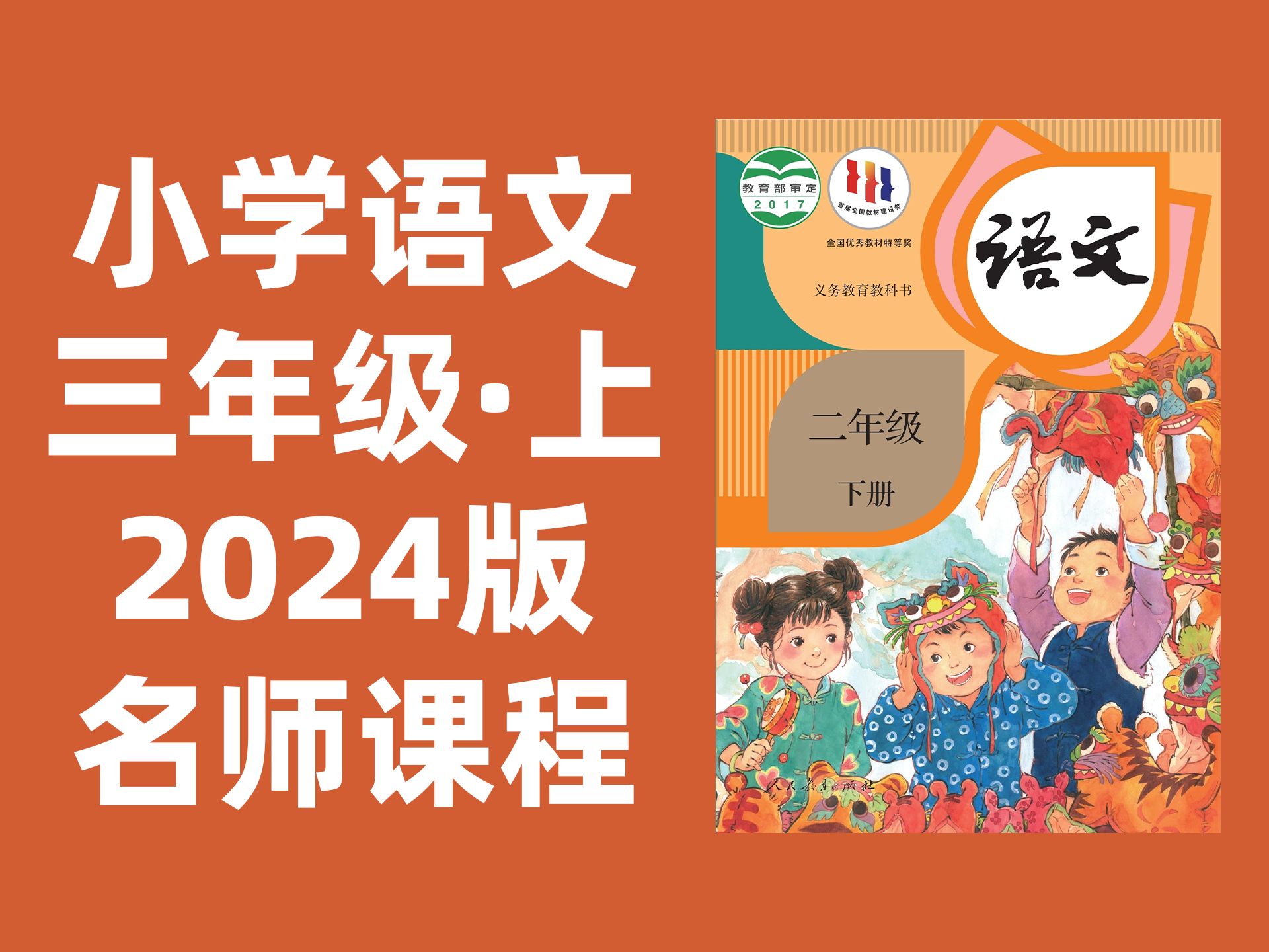 【83集全】小学语文三年级上册:2024最新版名师课程(附习题和课后...