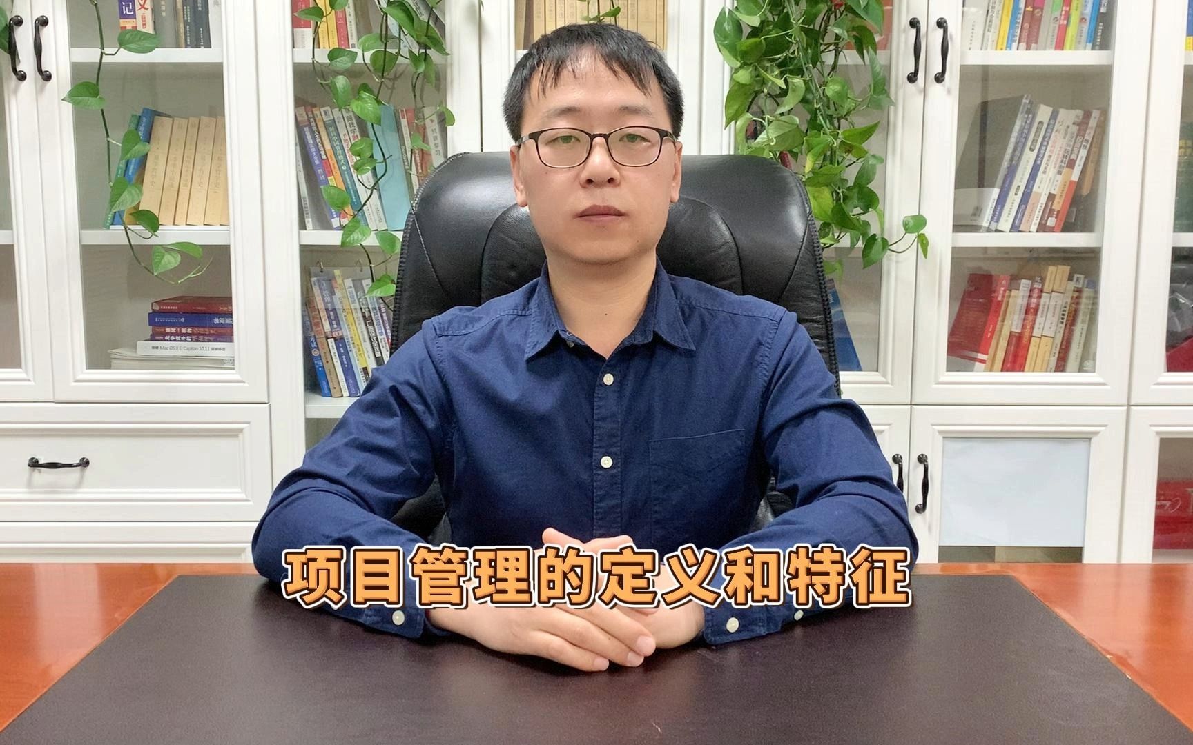 项目管理的定义和特征
