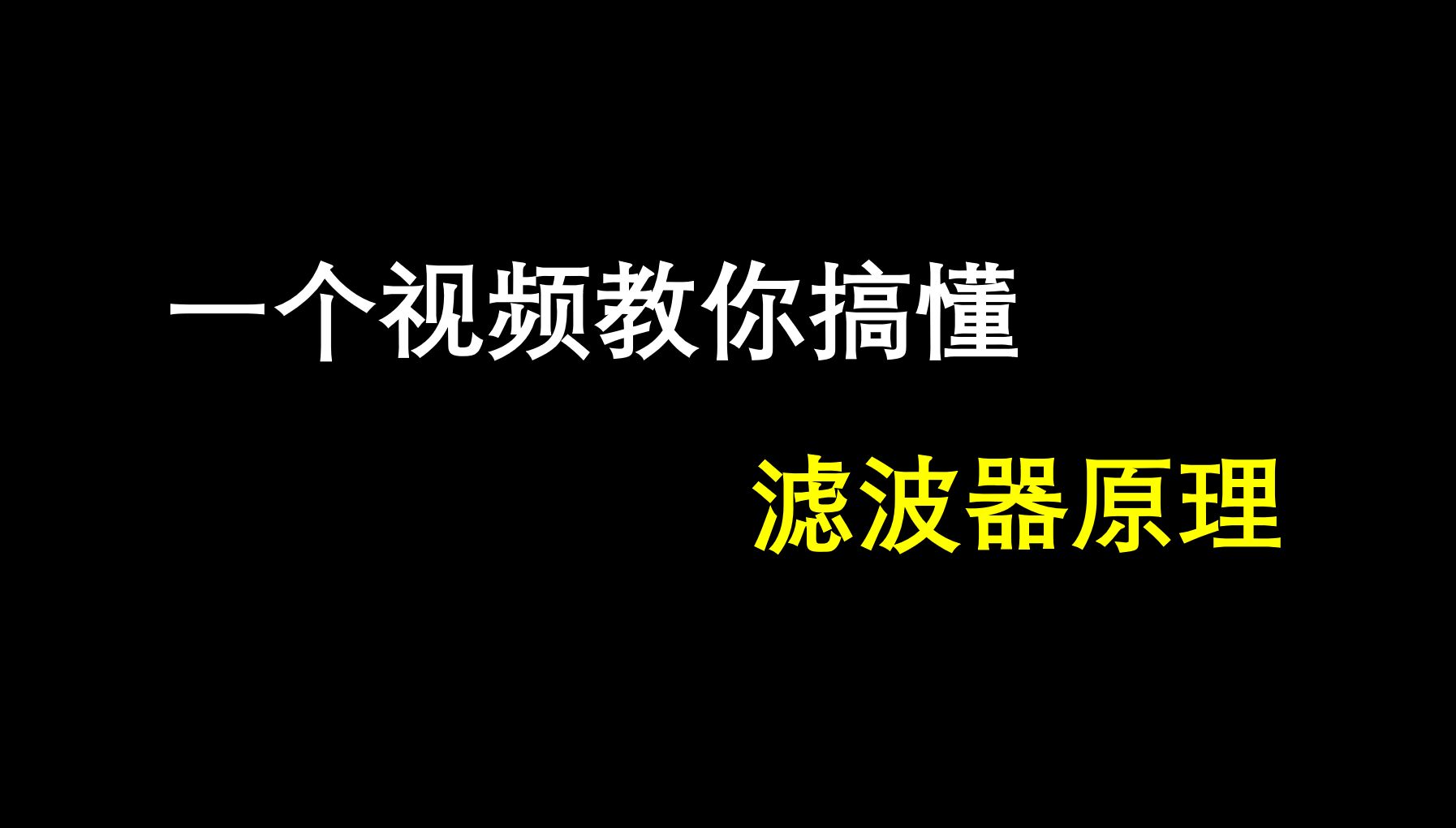 滤波器原理学习二