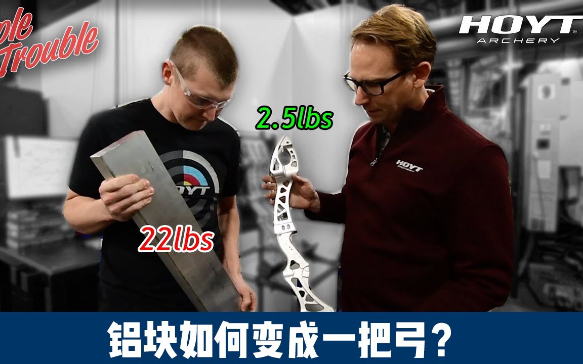 铝块如何变成弓?来Hoyt工厂亲手制作一把反曲弓